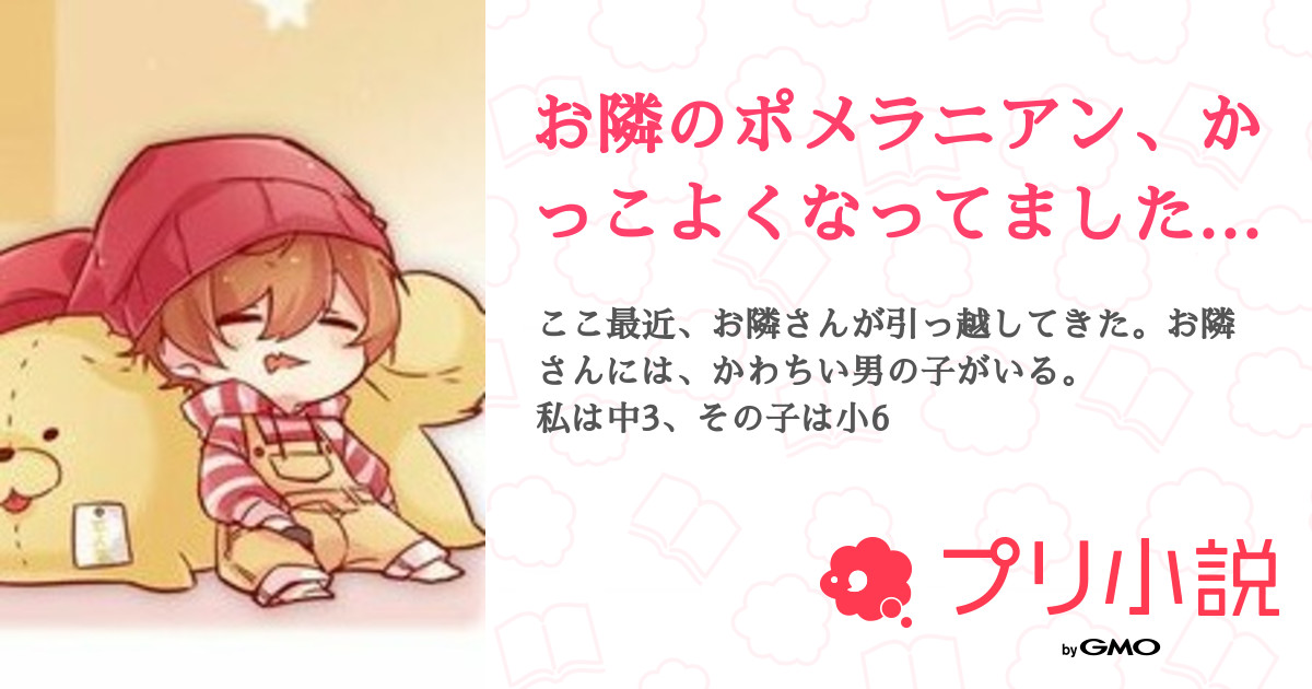 第8話：5話（お隣のポメラニアン、かっこよくなってました。【sha】）｜無料スマホ夢小説ならプリ小説 byGMO